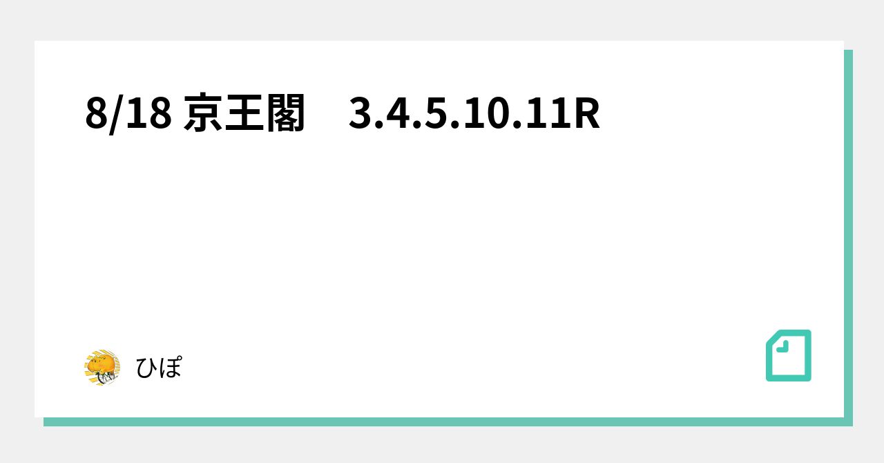 8/18 京王閣 3.4.5.10.11R｜ひぽ