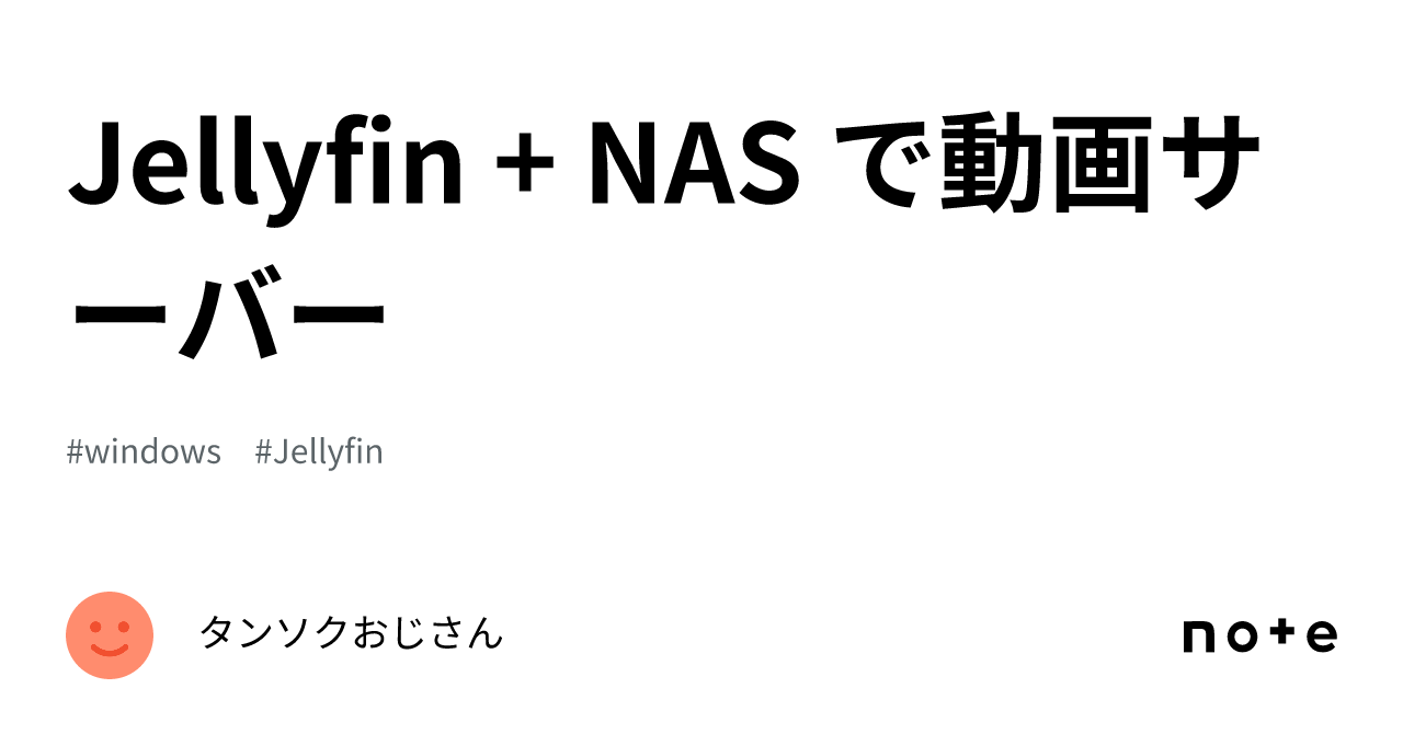 Jellyfin + NAS で動画サーバー｜タンソクおじさん