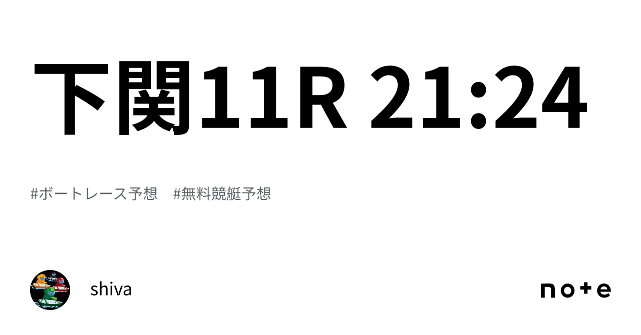 下関11R 21:24｜🚤shiva🚤