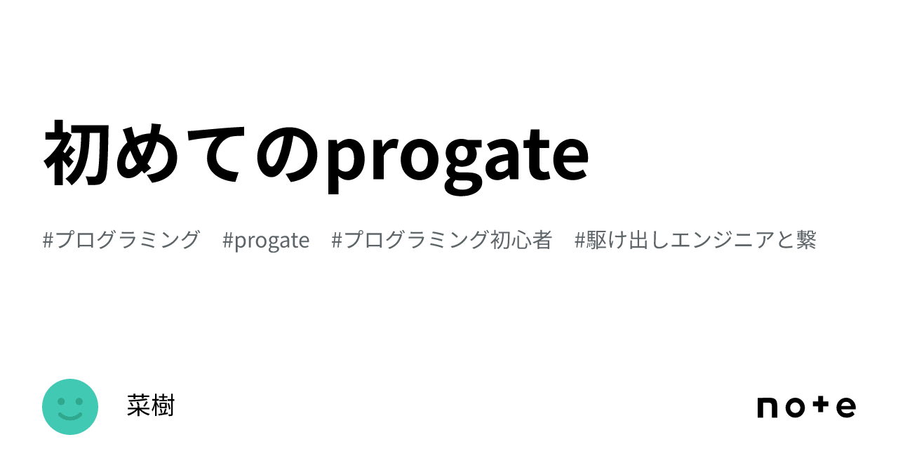 初めてのprogate｜菜樹
