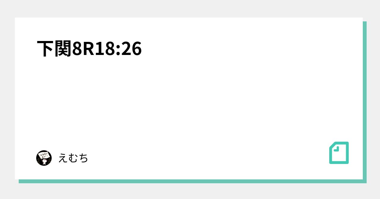 下関8R18:26｜💜えむち｜note