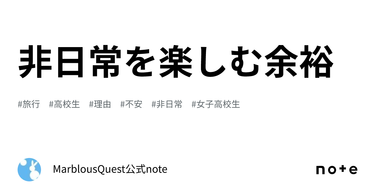 非日常を楽しむ余裕｜MarblousQuest公式note