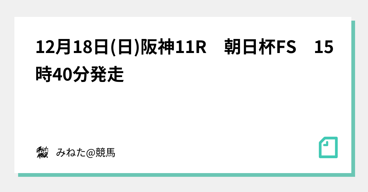 12月18日(日)阪神11R 朝日杯FS 15時40分発走｜みねた@競馬｜note