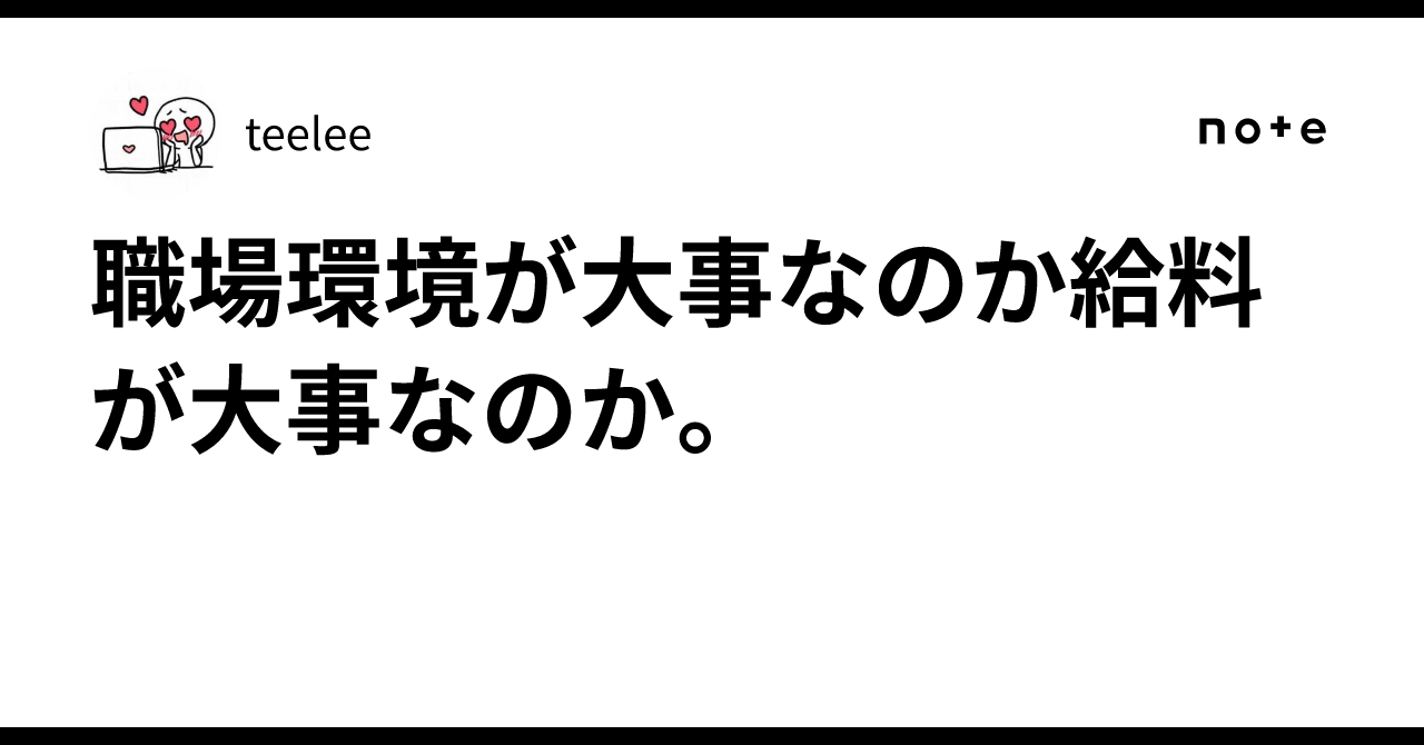 職場環境が大事なのか給料が大事なのか。｜teelee