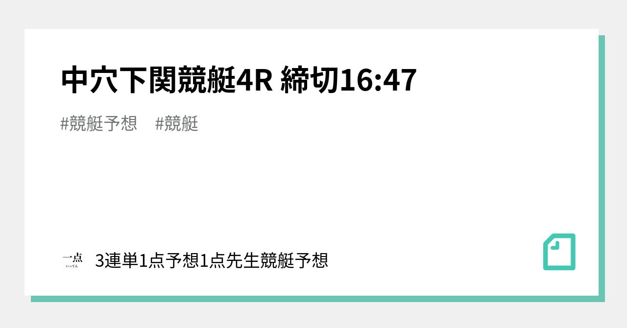 中穴📙下関競艇4R 締切16:47📙｜🚤3連単1点予想🎯1点先生競艇予想🚤｜note