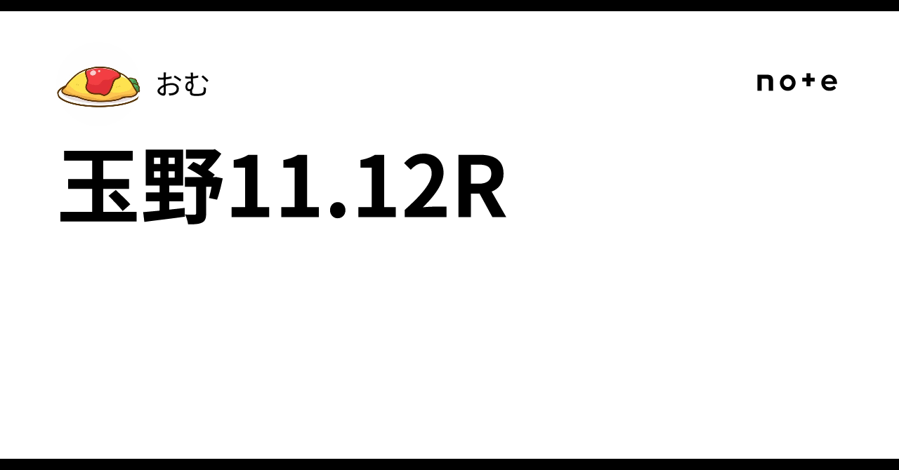 玉野11.12R｜おむ