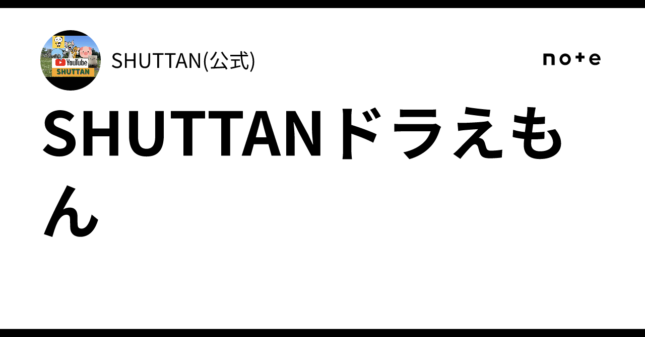 SHUTTANドラえもん｜SHUTTAN(公式)