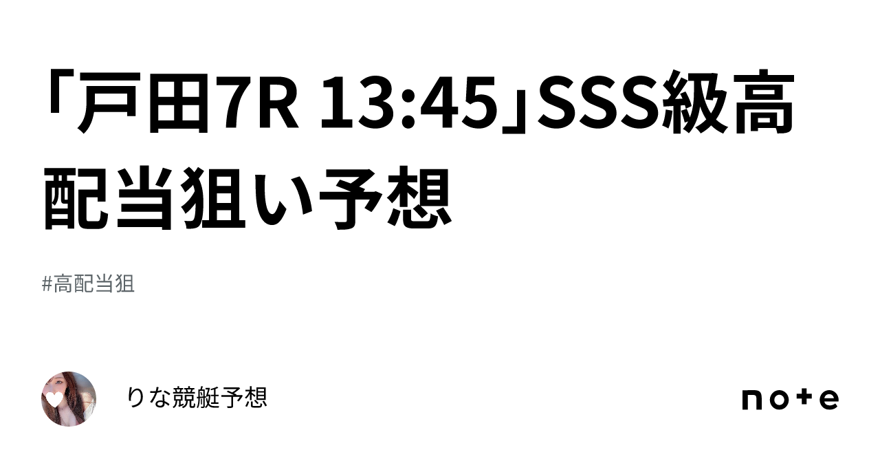 ｢戸田7R 13:45｣🐠SSS級高配当狙い予想🐠💖｜🎀りな🎀競艇予想