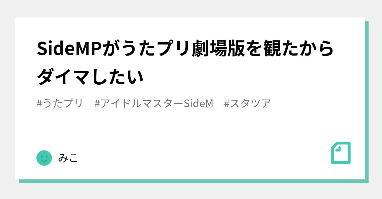 SideMPがうたプリ劇場版を観たからダイマしたい｜みこ