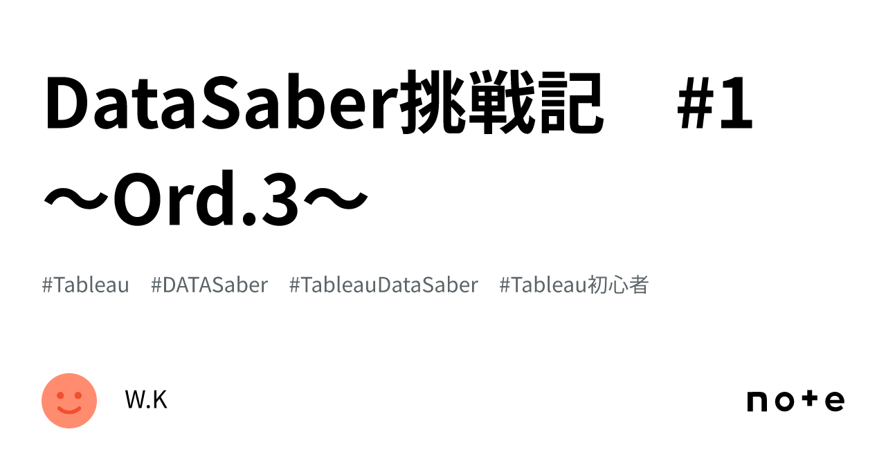 DataSaber挑戦記 #1 ～Ord.3～｜W.K