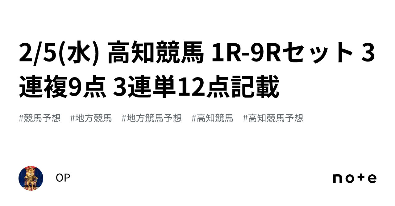 2/5(水) 高知競馬 1R-9Rセット 3連複9点 3連単12点記載｜OP