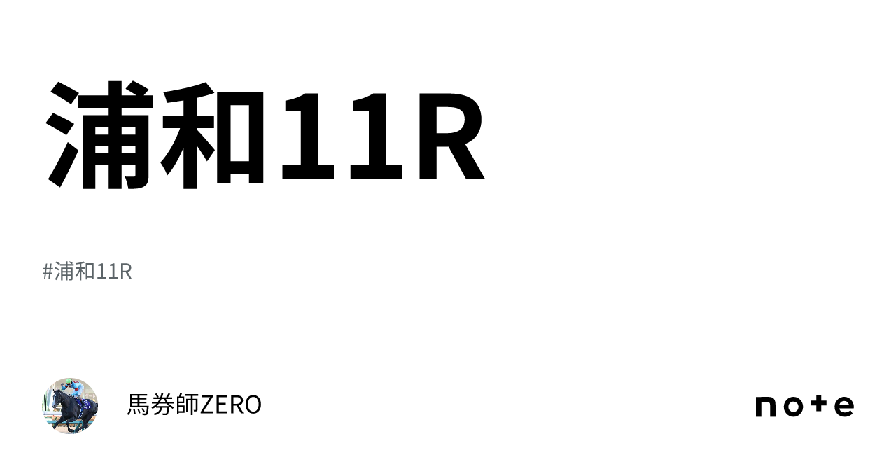 浦和11R｜馬券師ZERO