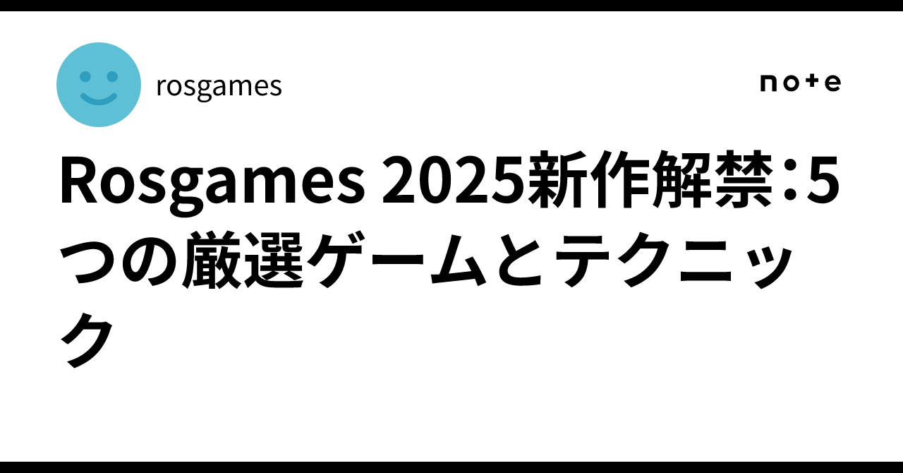 Rosgames 2025新作解禁：5つの厳選ゲームとテクニック｜rosgames