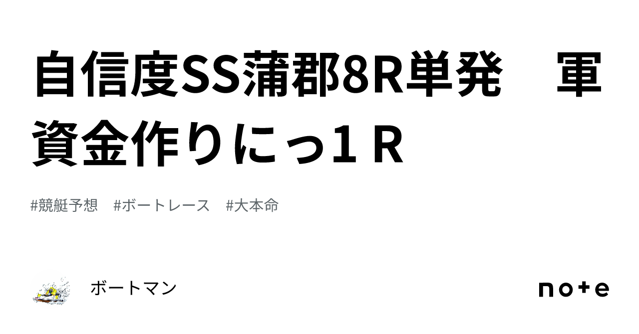 🎯自信度SS🎯⚠️蒲郡8R⚠️🎯単発 軍資金作りにっ🎯1 R🎯｜🎯ボートマン🎯