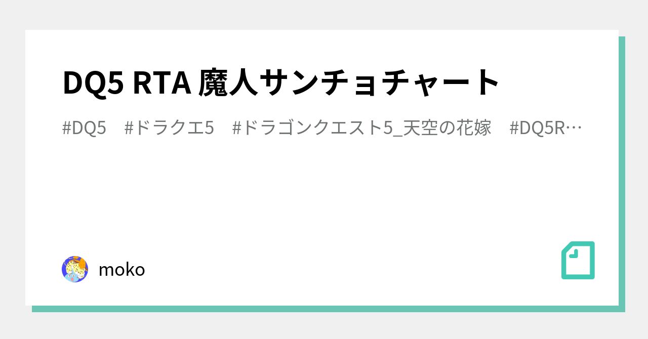 DQ5 RTA 魔人サンチョチャート｜moko