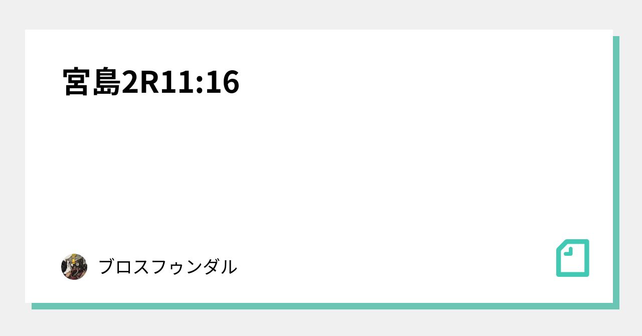 宮島2R11:16｜ブラッドハウンド