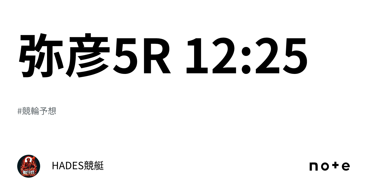 弥彦5R 12:25｜HADES競艇