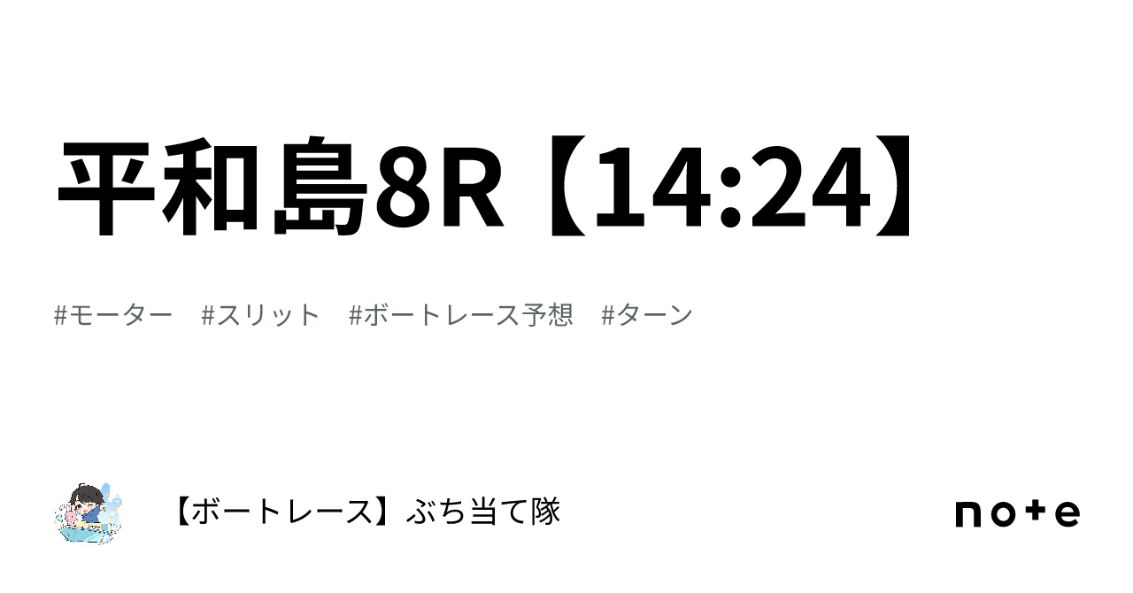 平和島8R 【14:24】｜【ボートレース】ぶち当て隊
