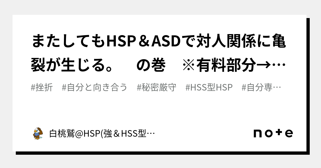 またしてもHSP＆ASDで対人関係に亀裂が生じる。 の巻 ※有料部分→自分専用メモ記事｜白桃鷲@ASD＆HSP(強＆HSS型)の優しくせっかち ...