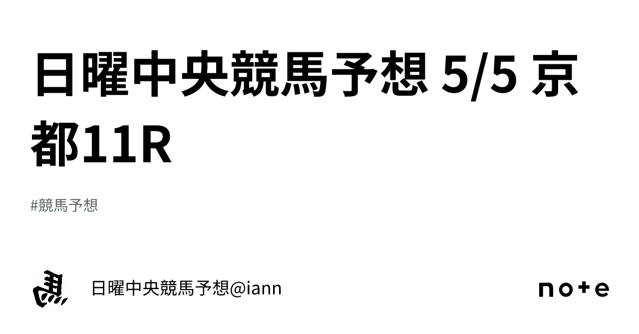 日曜中央競馬予想 5/5 京都11R｜日曜中央競馬予想@iann