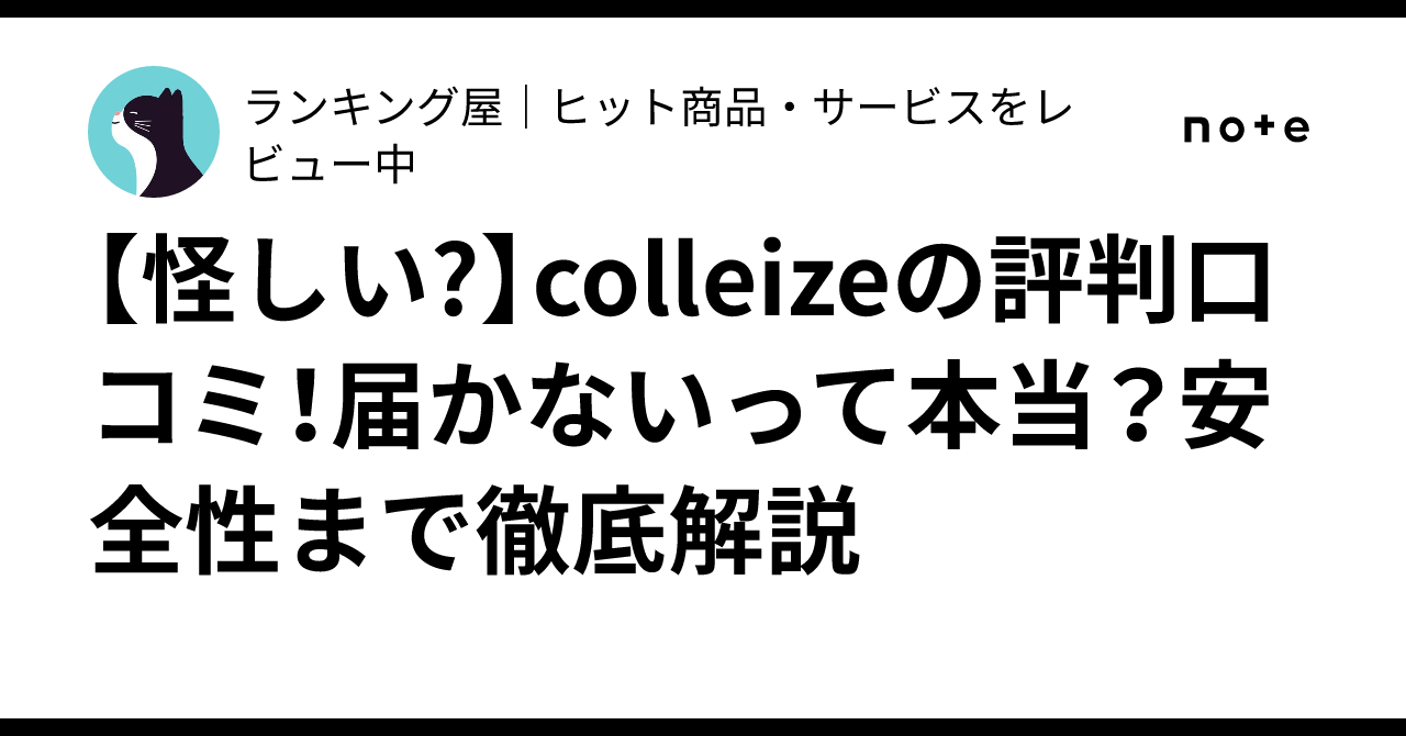 【怪しい?】colleizeの評判口コミ！届かないって本当？安全性まで徹底解説｜ランキング屋｜レビューブログ※当ページのリンクには広告が含まれています。
