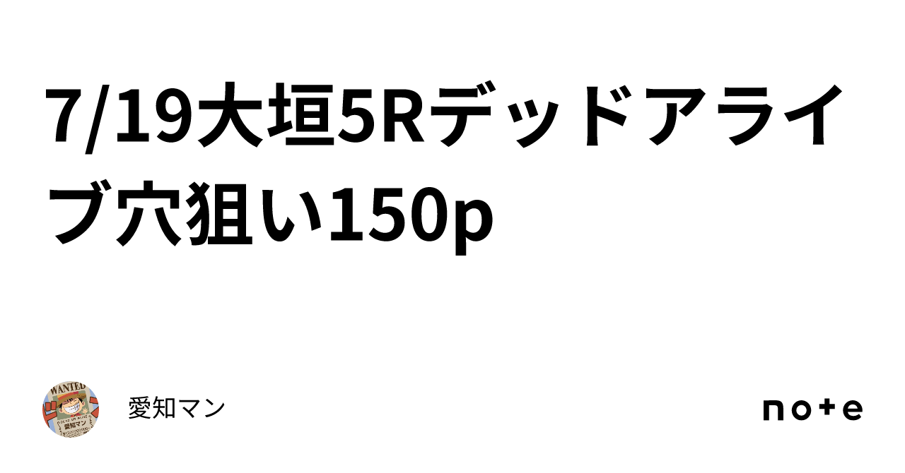 7/19大垣5Rデッドアライブ穴狙い🔥150p｜愛知マン