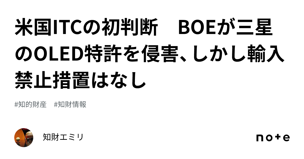 米国ITCの初判断 BOEが三星のOLED特許を侵害、しかし輸入禁止措置はなし｜知財エミリ