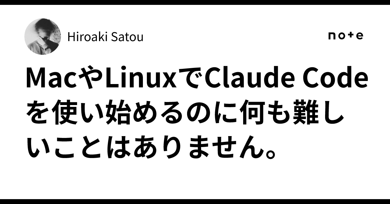 MacやLinuxでClaude Codeを使い始めるのに何も難しいことはありません。｜Hiroaki Satou