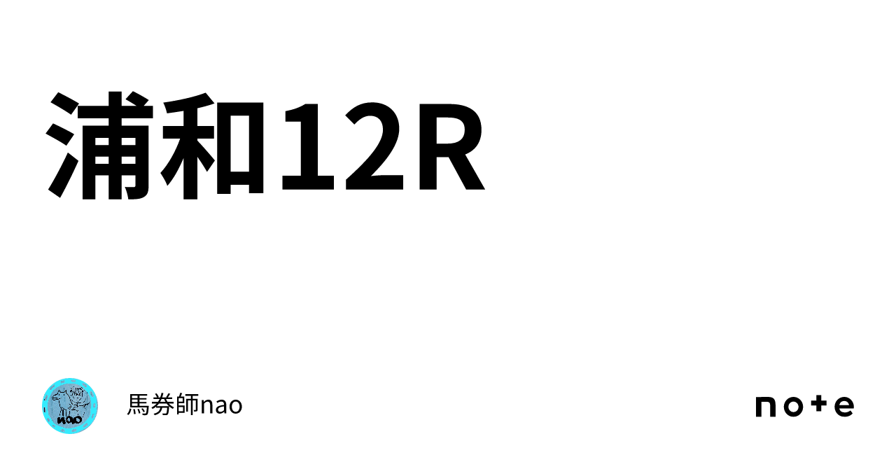 浦和12R｜馬券師nao