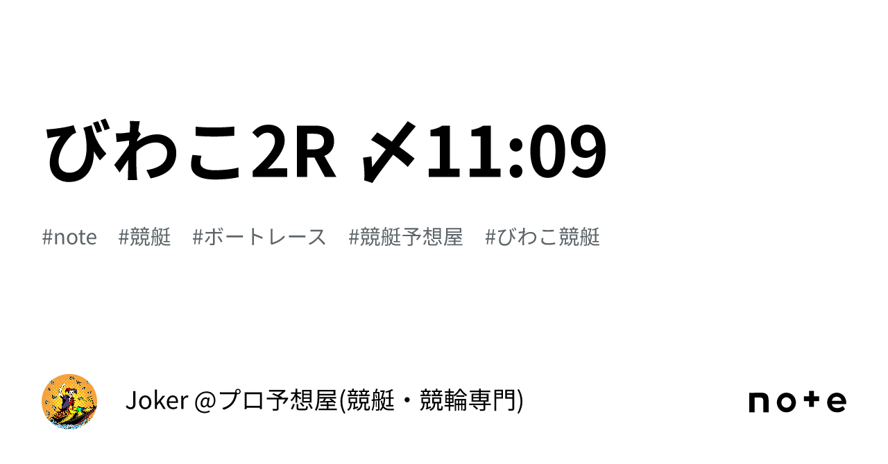びわこ2R 〆11:09｜Joker @プロ予想屋(競艇・競輪専門)