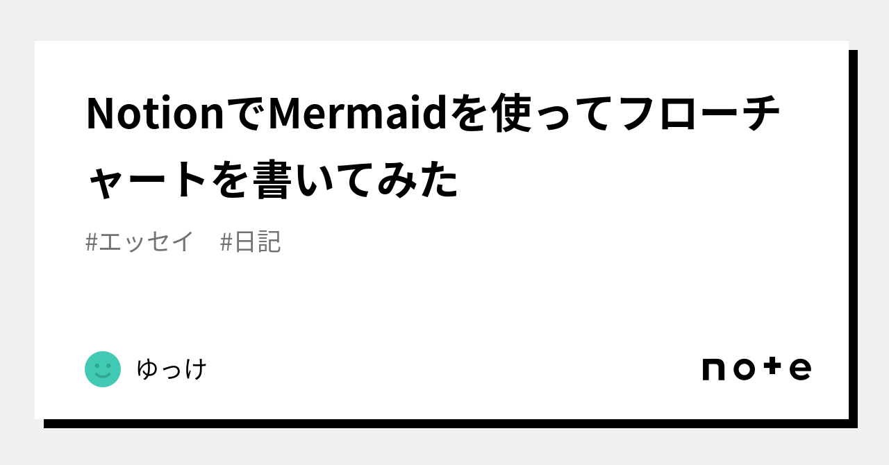 NotionでMermaidを使ってフローチャートを書いてみた｜ゆっけ