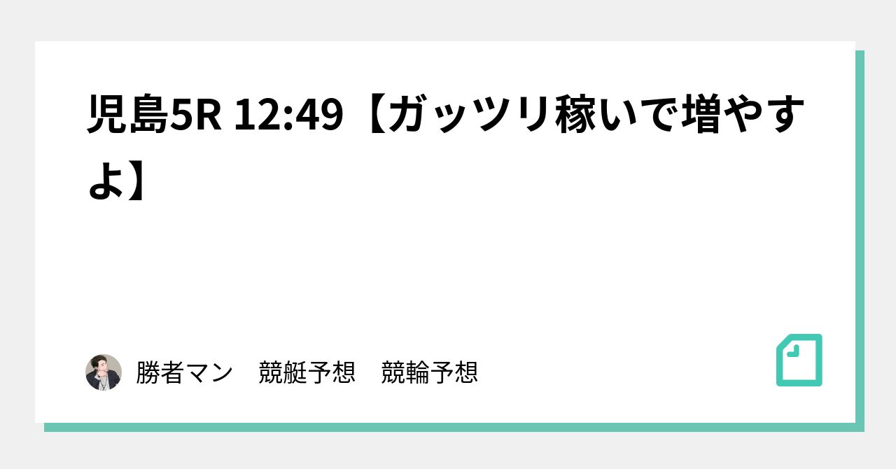 児島5R 12:49【ガッツリ稼いで増やすよ】｜勝者マン #競艇予想 #競輪予想 #競馬予想