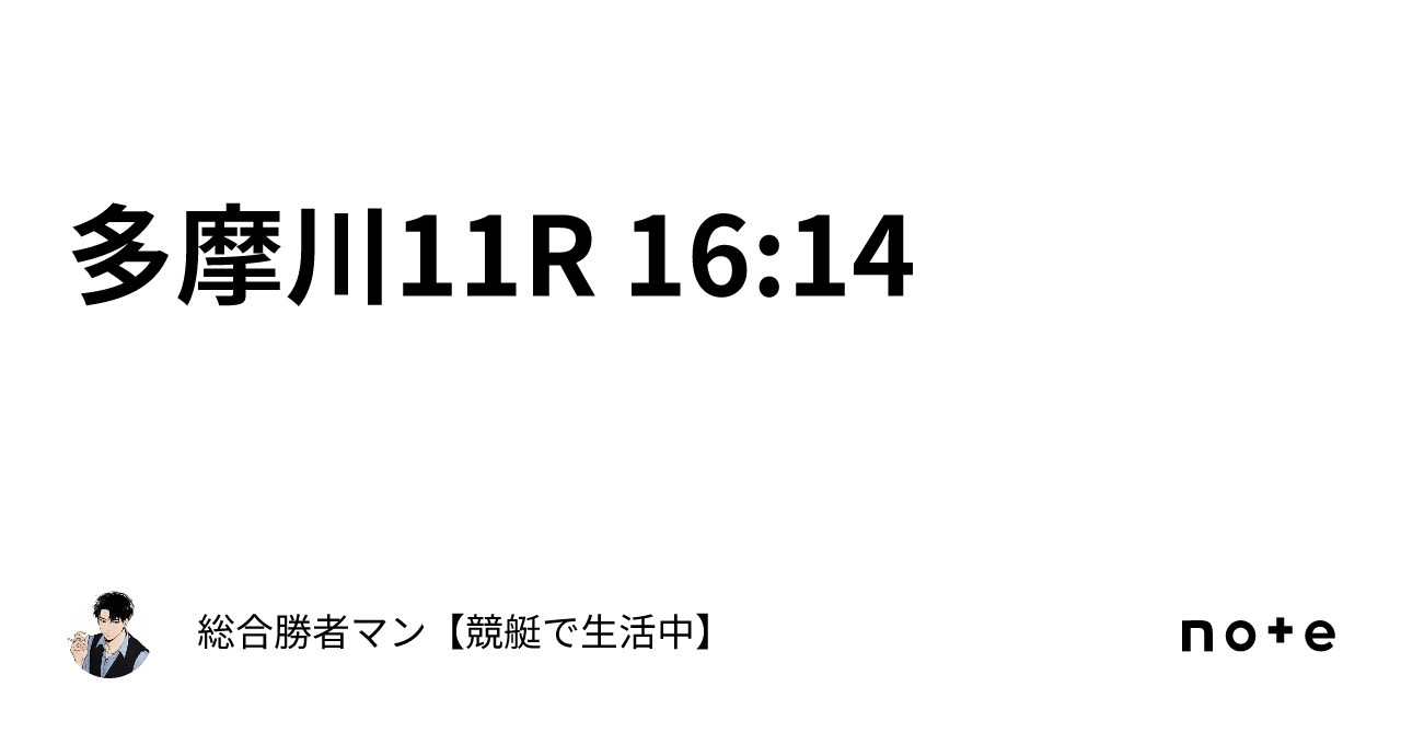 多摩川11R 16:14｜総合勝者マン【競艇で生活中】
