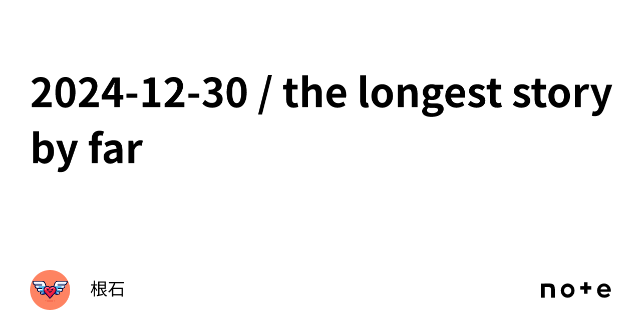 2024-12-30 / the longest story by far｜根石