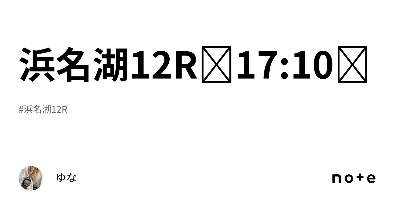 浜名湖12R🩵17:10🩵｜ゆな