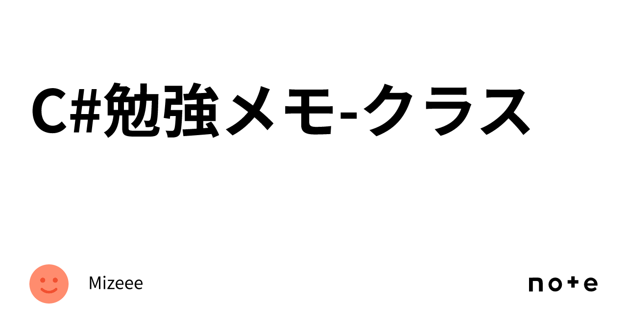 C#勉強メモ-クラス｜Mizeee