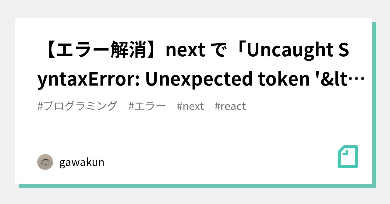 【エラー解消】next で「Uncaught SyntaxError: Unexpected token