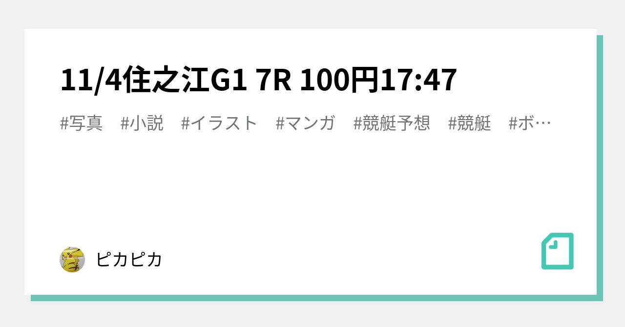 11/4住之江G1 7R 100円17:47｜ピカピカ