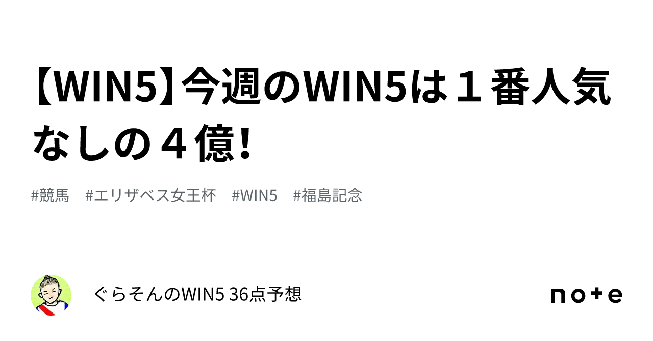【WIN5】今週のWIN5は1番人気なしの4億！｜ぐらそんのWIN5 48点予想