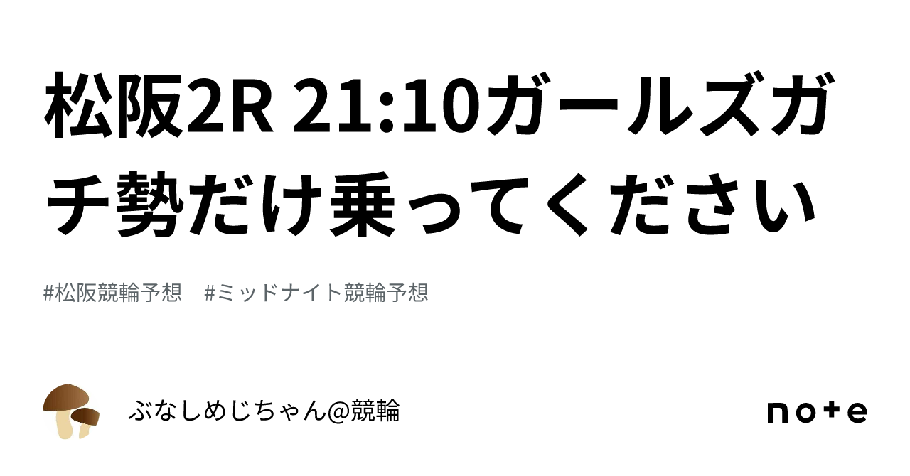 松阪2R 21:10⚠️💓ガールズガチ勢だけ乗ってください💓⚠️｜ぶなしめじちゃん@競輪