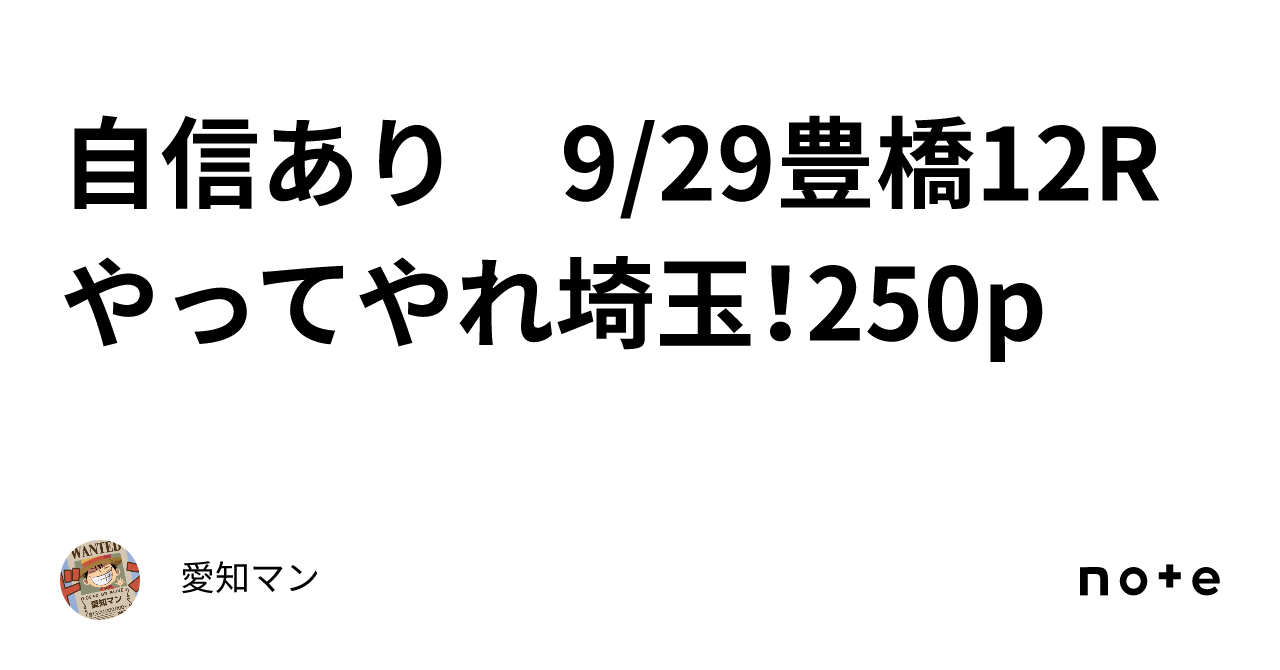 自信あり 9/29豊橋12R やってやれ埼玉！250p｜愛知マン