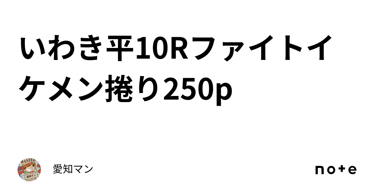 いわき平10Rファイトイケメン捲り250p｜愛知マン