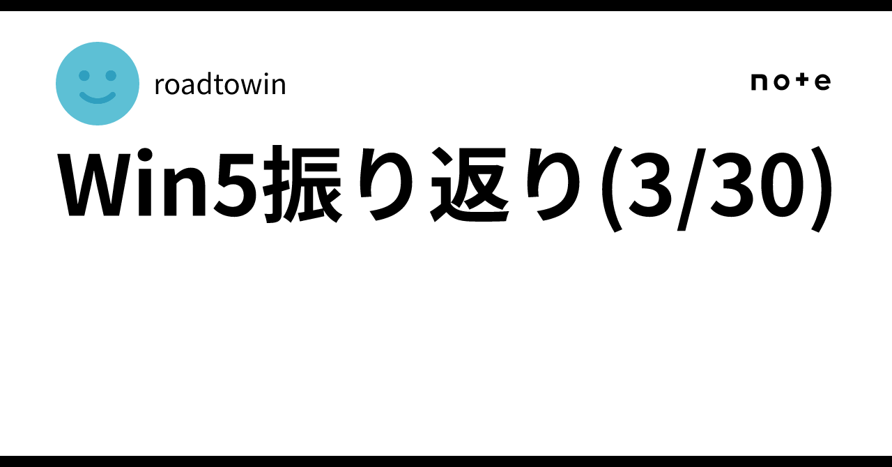 Win5振り返り(3/30)｜roadtowin
