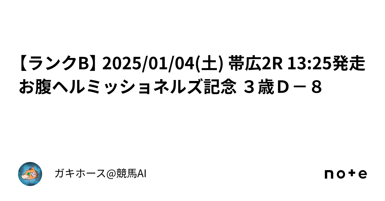 【ランクB】 2025/01/04(土) 帯広2R 13:25発走 お腹ヘルミッショネルズ記念 3歳D－8｜ガキホース@競馬AI