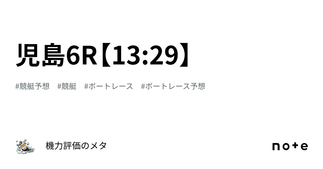 児島6R【13:29】｜機力評価のメタ