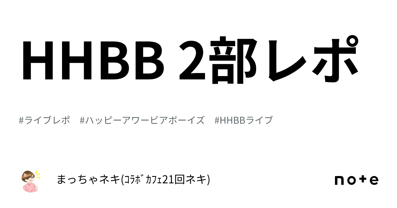 HHBB 2部レポ｜まっちゃネキ(ｺﾗﾎﾞｶﾌｪ21回ネキ)