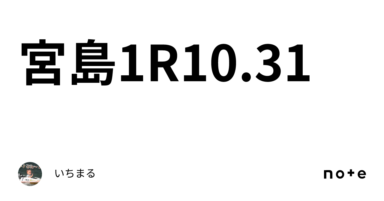 宮島1R10.31｜いちまる
