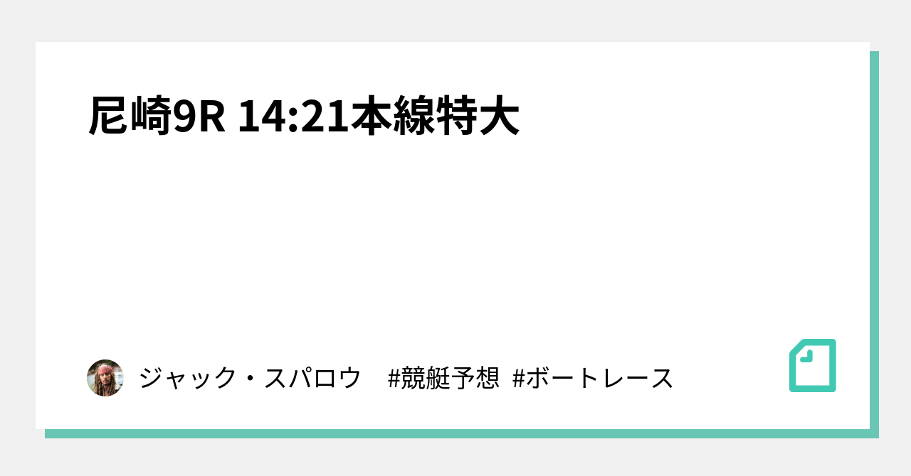 尼崎9R 14:21🌈本線特大🌈｜ジャック・スパロウ #競艇予想 #ボートレース｜note