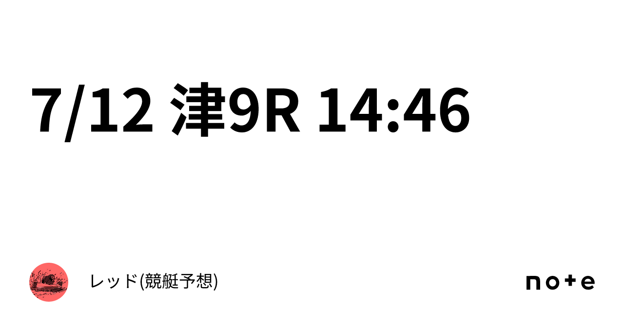 7/12 津9R 14:46｜レッド(競艇予想)