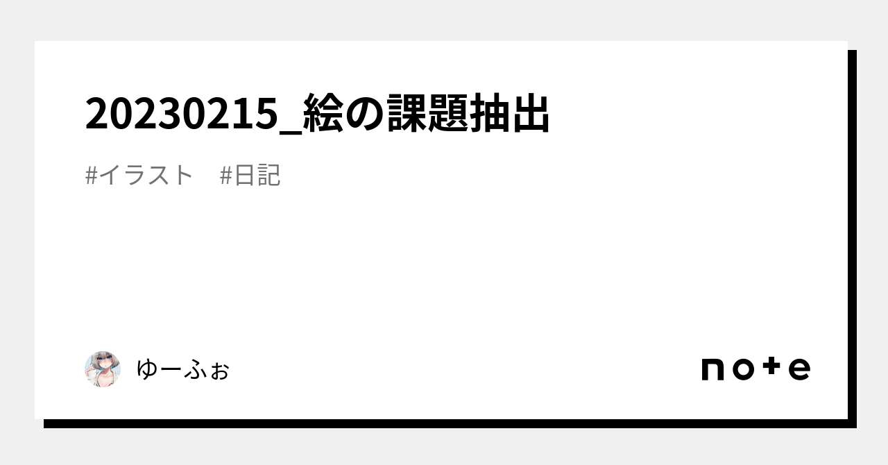 20230215_絵の課題抽出｜ゆーふぉ｜note